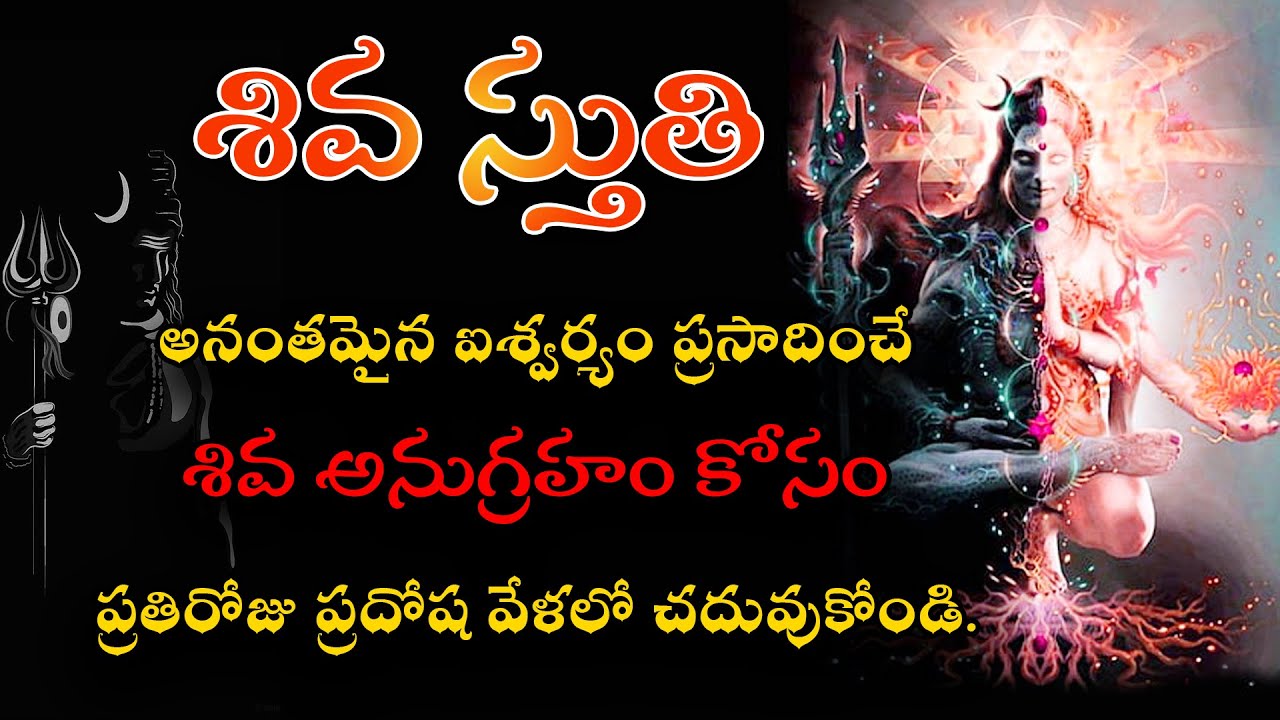 శివ స్తుతి | Shiva Stuti | Read everyday evening for Shiva Anugraham ...