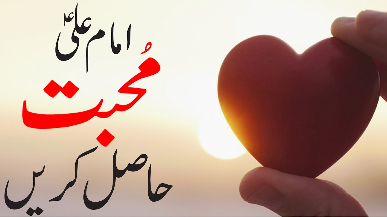 Mohabat Ka Wazifa - Imam Ali as | Love | Pyar | Ishq | Mohabbat ...