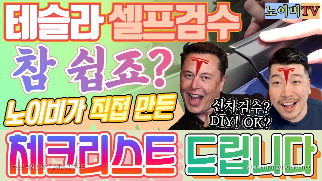 테슬라엔 당연히 하자가 있습니다😡 셀프검수 체크리스트 ️ 로 신차검수 돈 아끼세요 비밀번호는영상사수🙏 Diy