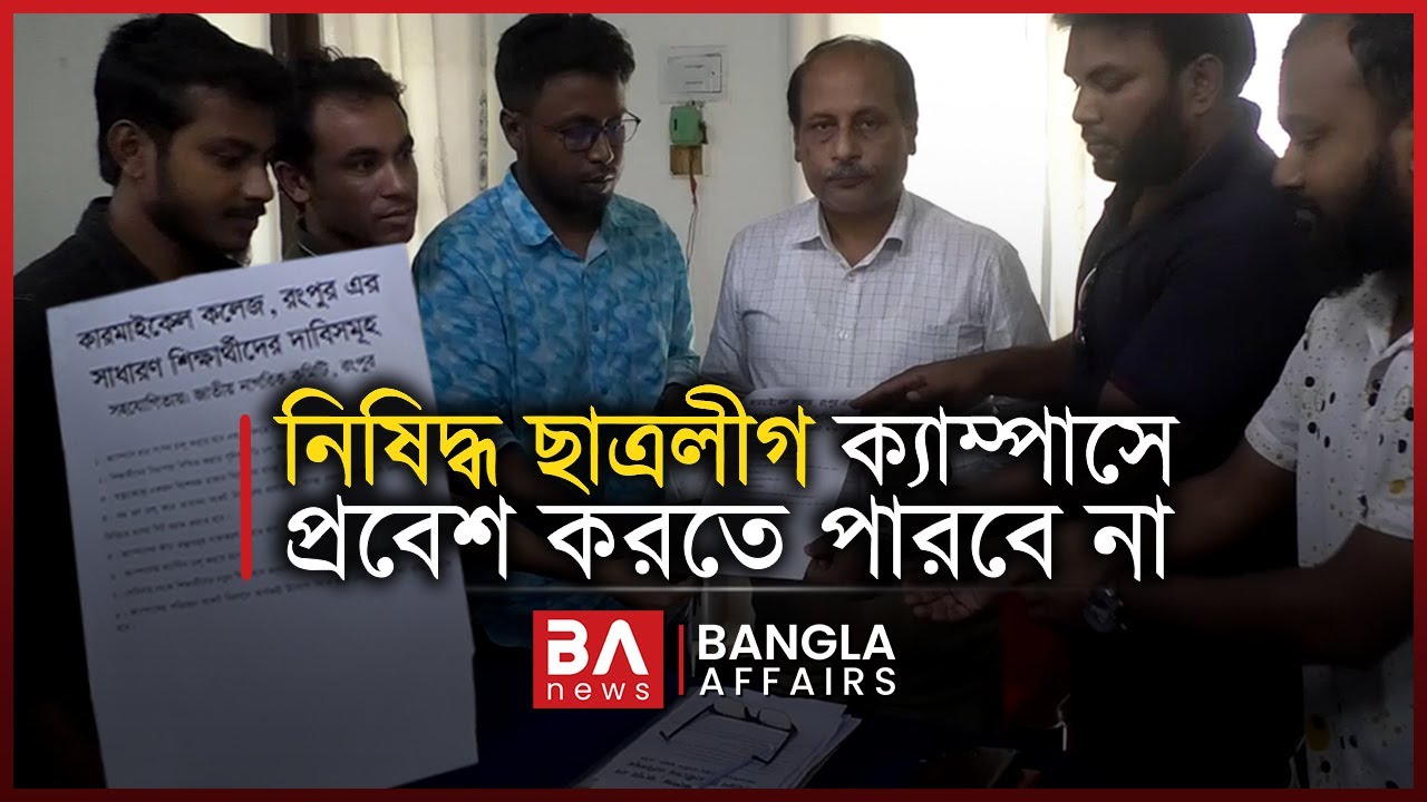 নিষিদ্ধ ছাত্রলীগ ক্যাম্পাসে প্রবেশ করতে পারবে না | BA News | Chatro ...