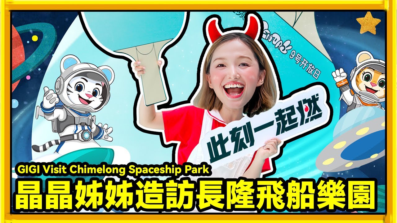 趣味探店：晶晶姊姊造訪長隆飛船樂園GIGI Visit Chimelong Spaceship Park/Play With GIGI ...