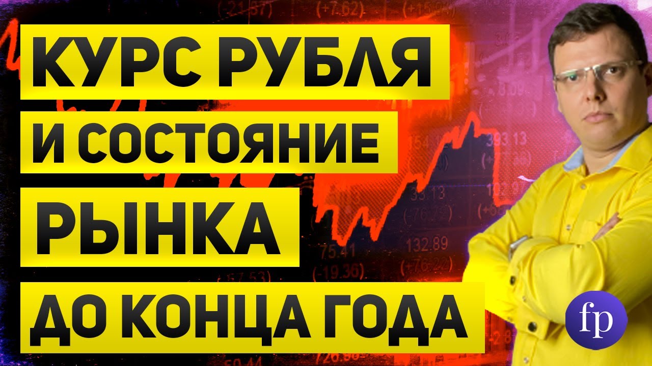 Курс рубля цены на нефть индекс доллара и фондовый рынок Ожидания до