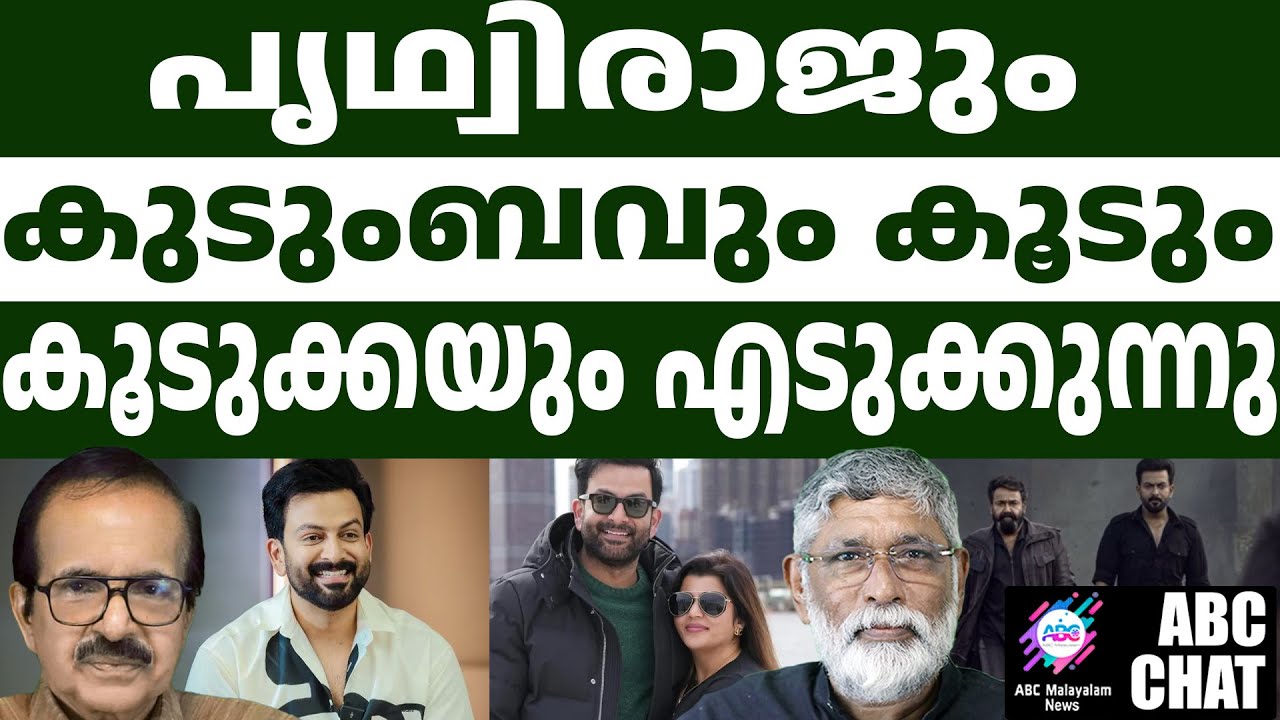 പൃഥ്വിരാജ് രാജ്യത്തെ കച്ചവടം ചെയ്യുന്നു | ABC Chat | - YouTube