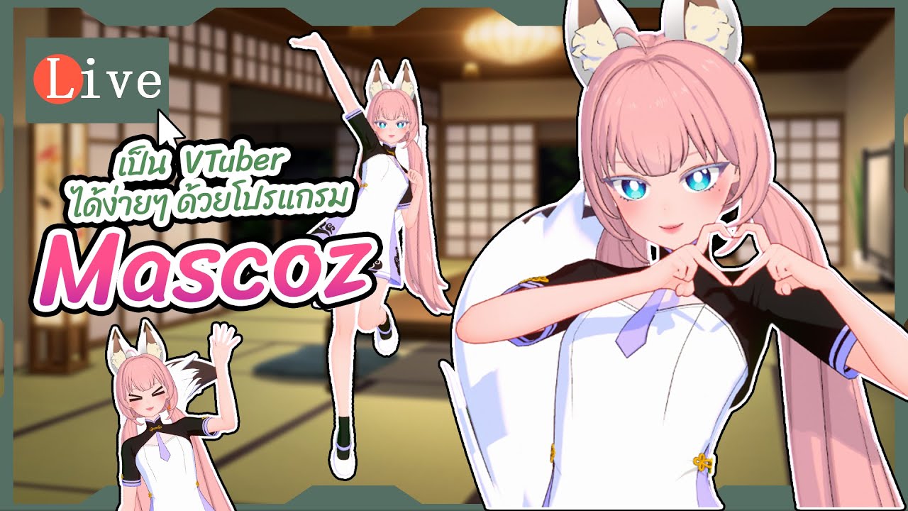เป็น VTuber ได้ง่ายๆ แค่ใช้ Mascoz! - YouTube
