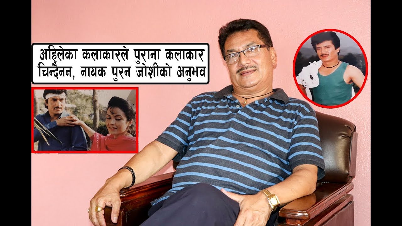 Puran Joshi - को भोगाई र अनुभव त्यो बेलाको फिल्म खेलेको पारिश्रमिकले ...
