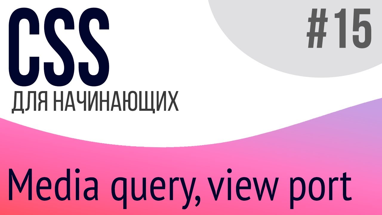 #15. Уроки по CSS для НАЧИНАЮЩИХ (media query, viewport) - YouTube