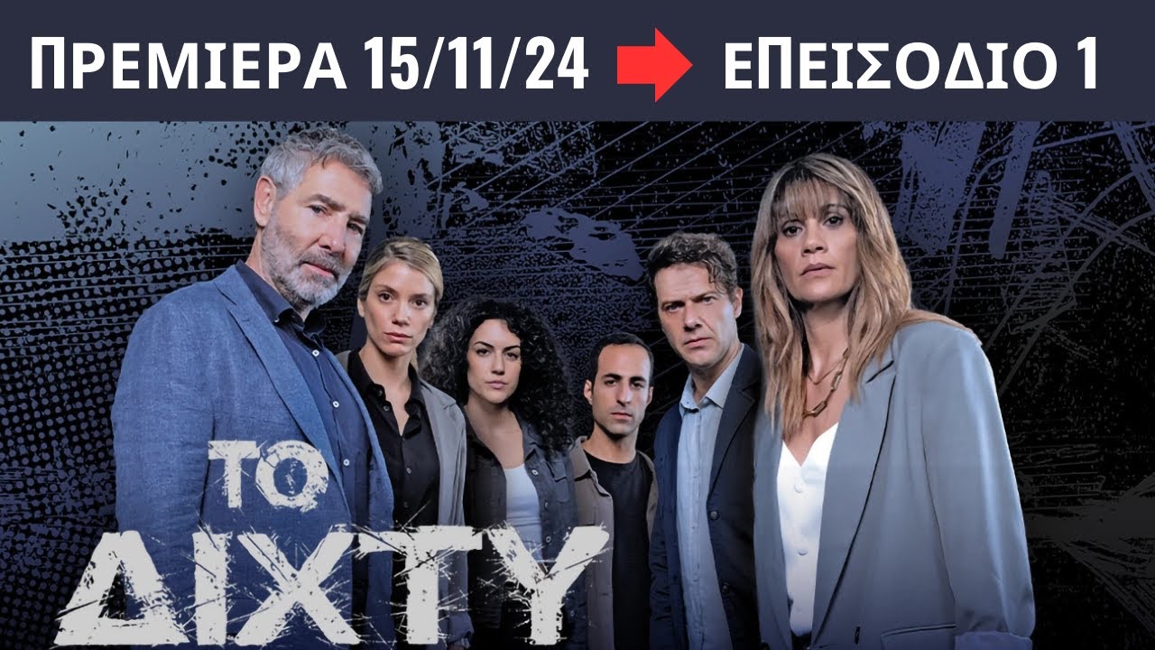 ΤΟ ΔΙΧΤΥ - ΠΡΕΜΙΕΡΑ 15/11/24 📌 ΕΠΕΙΣΟΔΙΟ 1 - YouTube