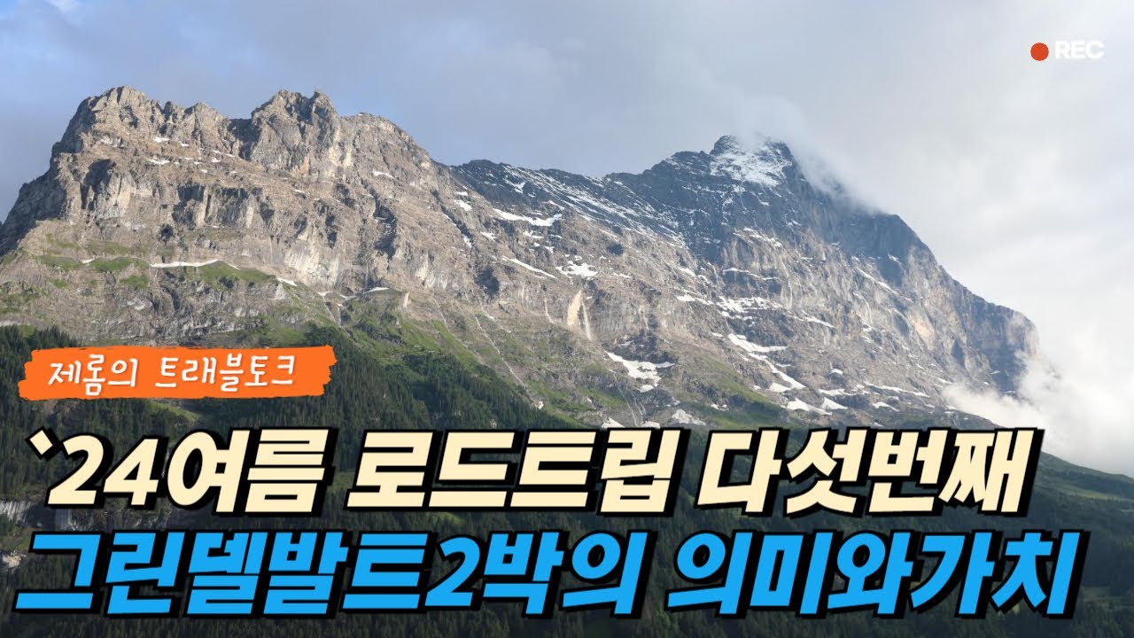 스위스알프스구간 애셔산장 아펜첼 슈타인암라인숙박 라인폭포 루체른 지나 그린델발트2박 후 베른구시가 보고 샤모니몽블랑 에귀디미디