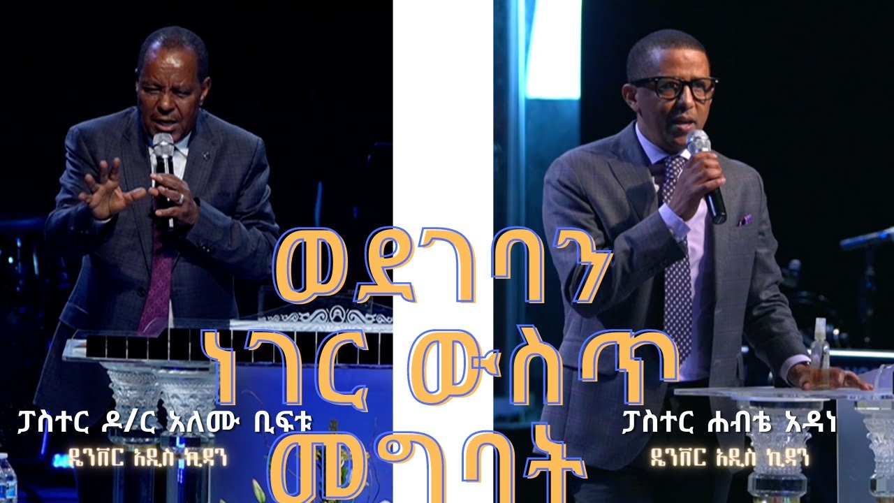 Dr. Alemu Biftu & Pr Habte Adane ወደገባን ነገር ውስጥ መግባት 12-04-2022 - YouTube
