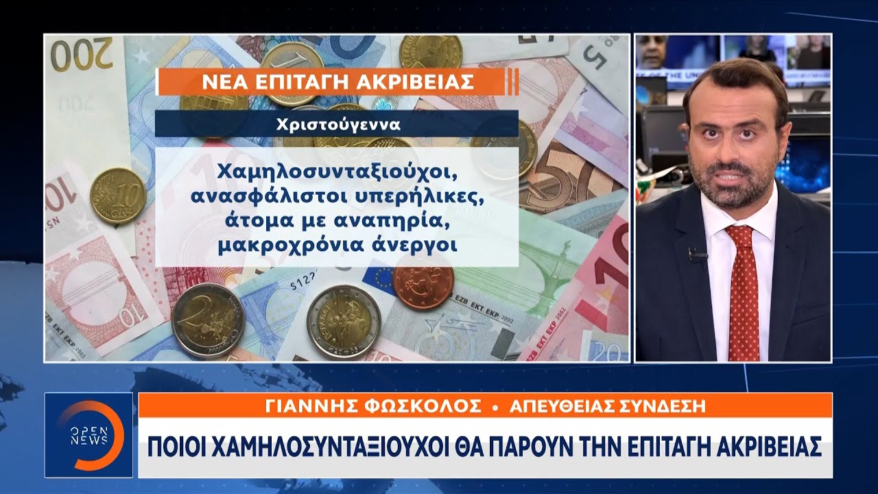 Ποιοι χαμηλοσυνταξιούχοι θα πάρουν την επιταγή ακρίβειας - YouTube