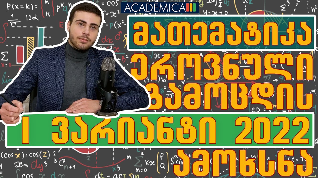 2022 წლის I ვარიანტი მათემატიკის ეროვნული გამოცდების ამოხსნა Youtube