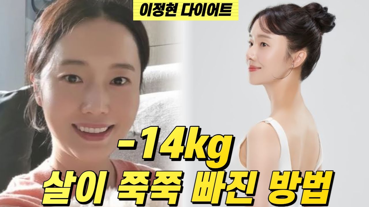 이정현 다이어트 -14kg 살이 쭉쭉 빠진 방법 - YouTube