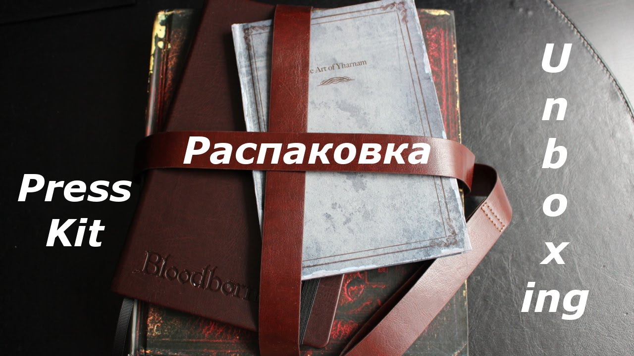 Распаковка пресскита BloodBorne (PressKit Unboxing) - YouTube