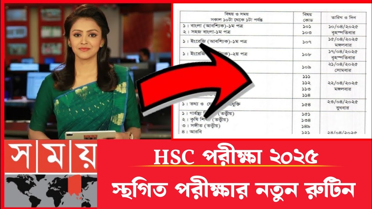 HSC ২০২৫ স্থগিত পরীক্ষার নতুন রুটিন প্রকাশ | HSC Exam 2025 Update News ...