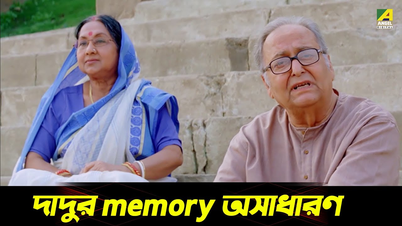 দাদুর memory অসাধারণ - Aarohan | Soumitra Chatterjee | Samadarshi Dutta ...