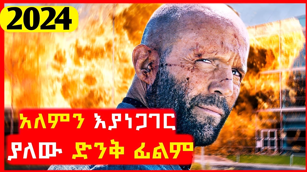 ⚠️ዘራፊዎችን ያሰቃየው ንብ ጠባቂ ⚠️ Mert film-ምርጥ ፊልም | አጭር ፊልም | film wedaj| Sera ...