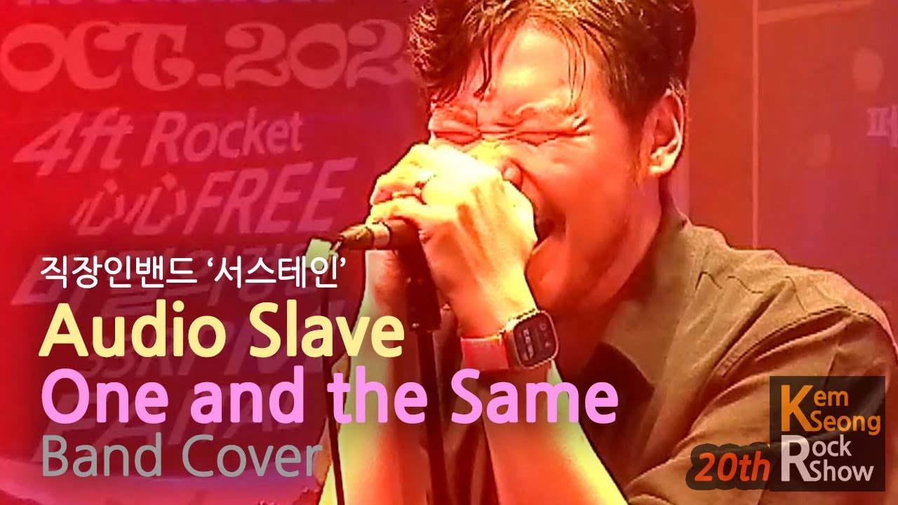 Audio Slave 'One and the Same' band cover - 서스테인 [갬성락쑈20회] - YouTube