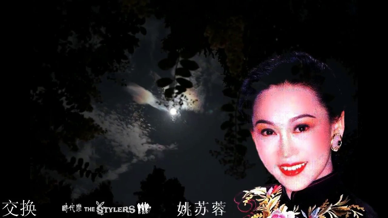 交换 by 姚苏蓉 Yao Su Rong & The Stylers - YouTube
