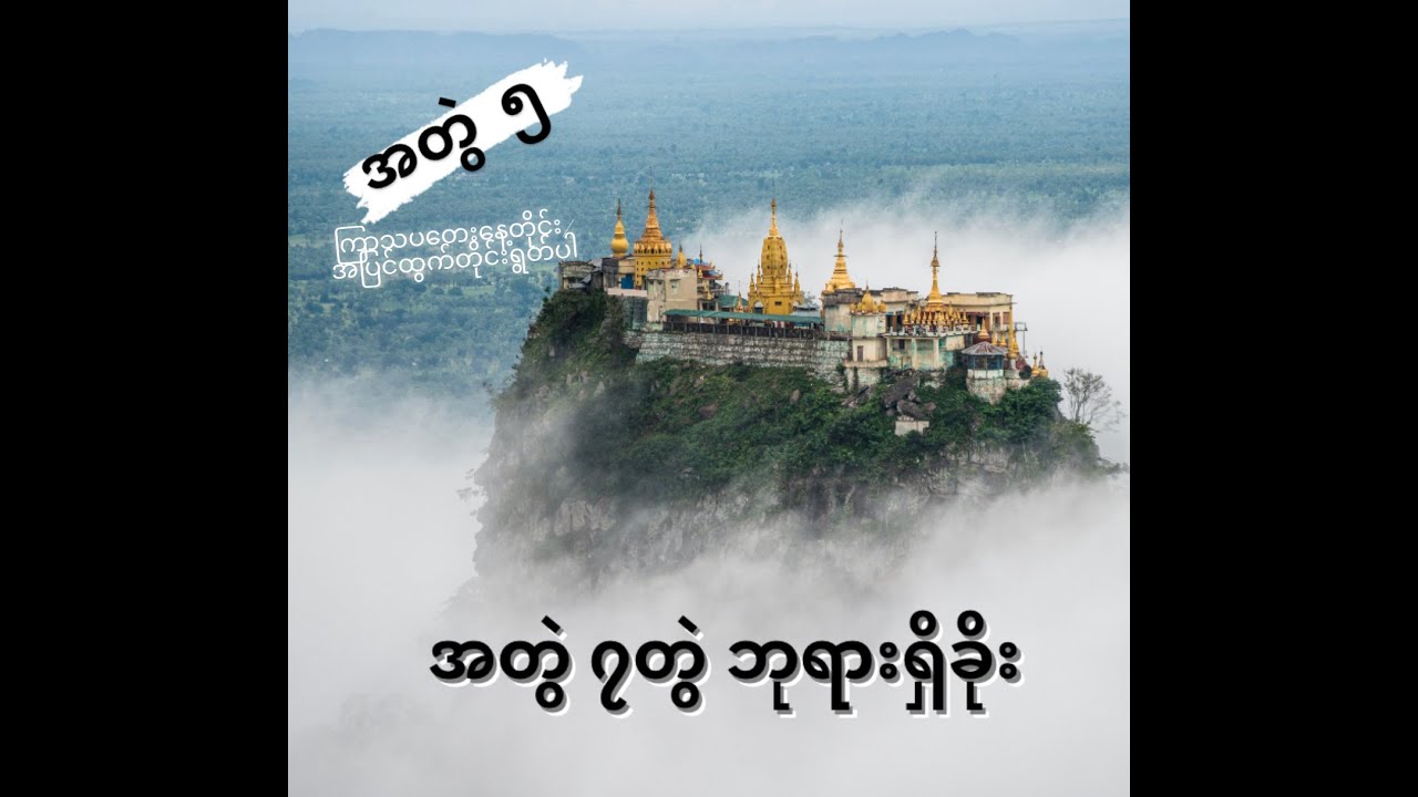 အတွဲ ၇ တွဲ ဘုရားရှိခိုးစာ အတွဲ ၅ ကြာသပတေးနေ့ တိုင်း အပြင်ထွက်တိုင