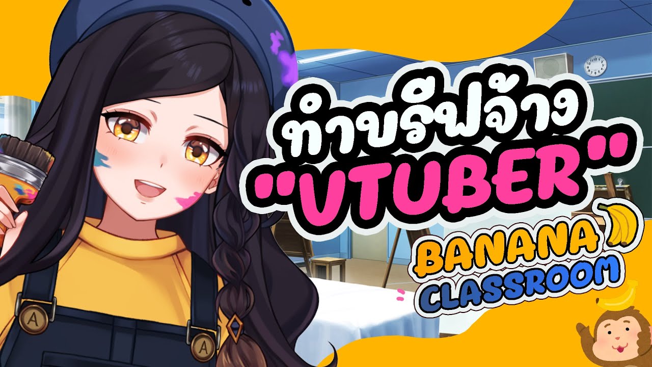 ฺBANANA CLASSROOM | มาลองทำบรีฟจ้าง Vtuber กันเถอะ! - YouTube