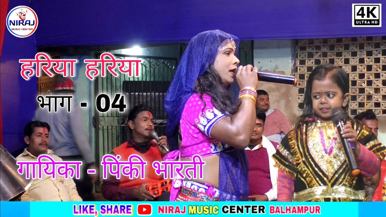 पिंकी भारती भगेत // हरिया हरिया भाग - 04 पुनीत पुर नगर में है || Full ...