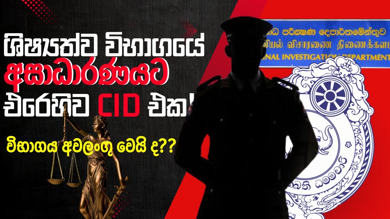 ශිෂ්‍යත්ව විභාගයේ අසාධාරණයට එරෙහිව CID එක!! | CID against the injustice ...