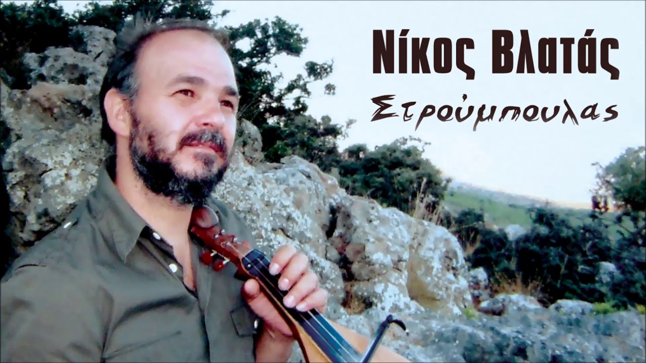 ΒΙΤΣΙΛΑ - ΝΙΚΟΣ ΒΛΑΤΑΣ | Official Audio Release © 2012 - YouTube