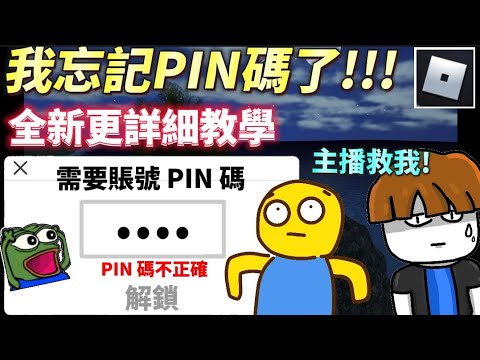 【PIN碼關閉教學2023】忘記了也沒關係! 更詳細教學~ 快來拯救你的賬戶PIN！/ ROBLOX教學 - YouTube
