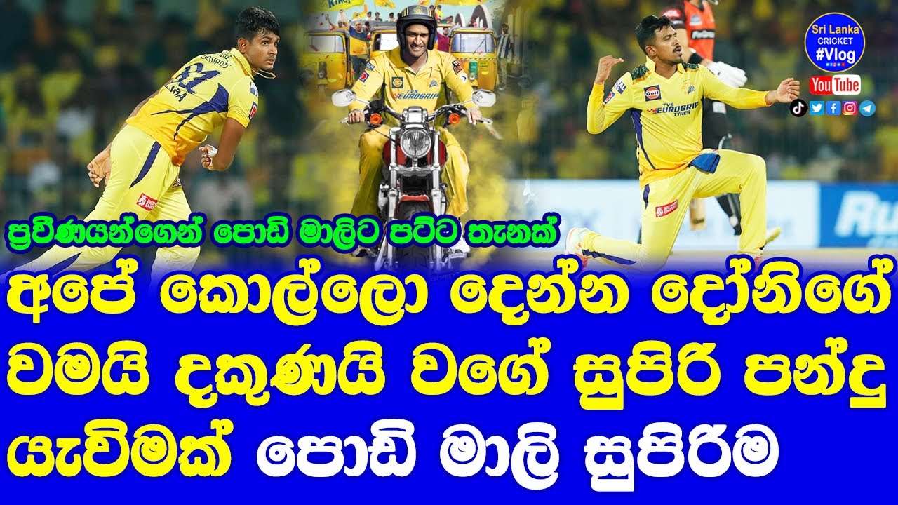 Chennai Super Kings & MS DHoni Main Bowlers Matheesha Pathirana ...