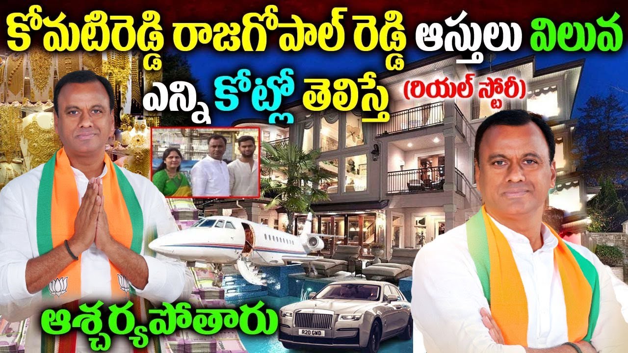 కోమటిరెడ్డి రాజ‌గోపాల్ రెడ్డి రియ‌ల్ స్టోరీ| Komatireddy Raj Gopal ...