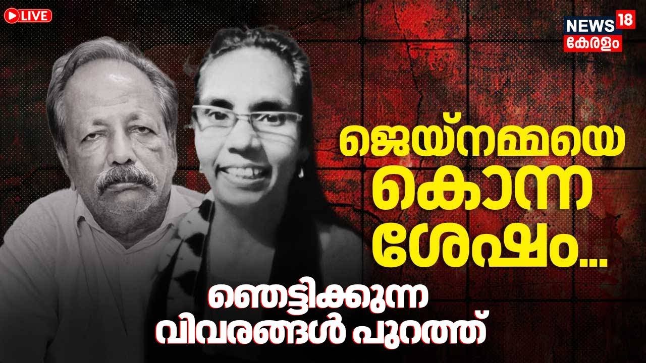 NEWS TRENDS BIG BREAKING HD LIVE | ജെയ്നമ്മയെ കൊന്നശേഷം | Cherthala Mass Murder Case | Alappuzha ...