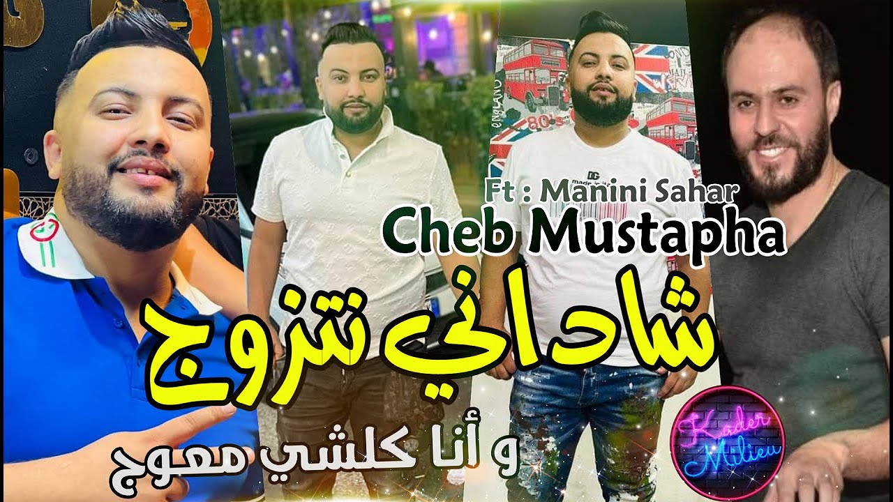 Cheb Mustapha 2022 Cha Dani Netzewej © وانا كلشي فيا معوج | Avec Manini ...