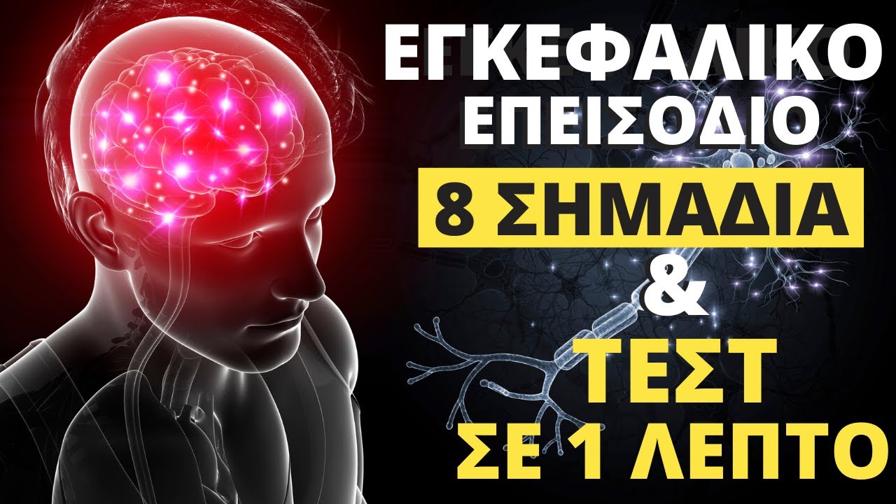 Εγκεφαλικό Επεισόδιο - Τα 8 Προειδοποιητικά Σημάδια & Εύκολο Τεστ 1 ...
