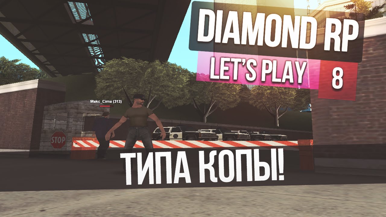 Давайте играть на Diamond RP - Часть 8 - " Типа копы. " - YouTube