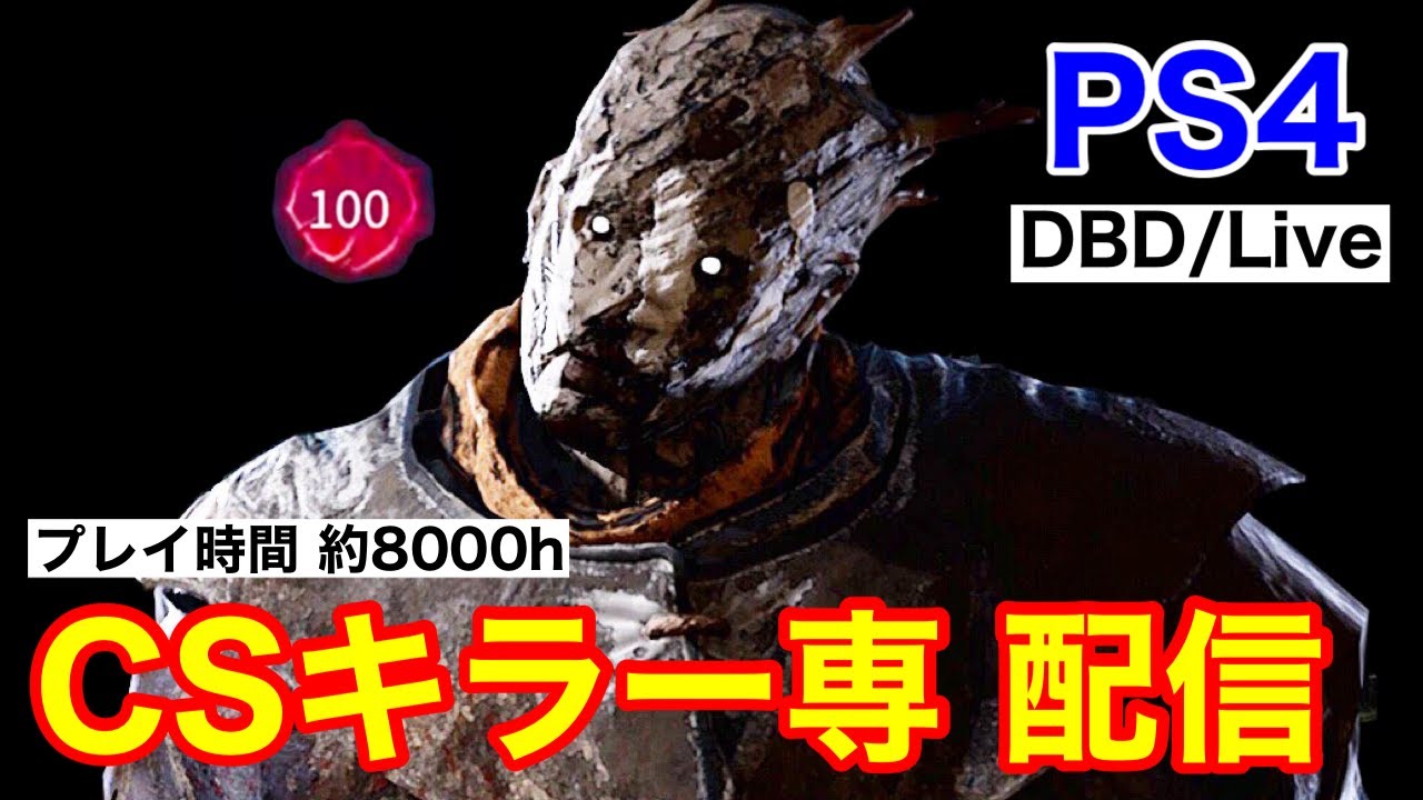 『DBD/PS4』キラーを頑張る全ての人に捧ぐ応援配信『デッドバイデイライト』 - YouTube