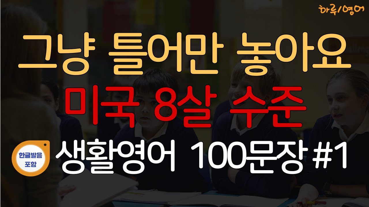 짧고 간단한 생활 영어문장 100개 한글발음 포함 ㅣ반복해서 듣기 매일쓰는 쉽고 짧은 영어 기초 생활영어 영어회화