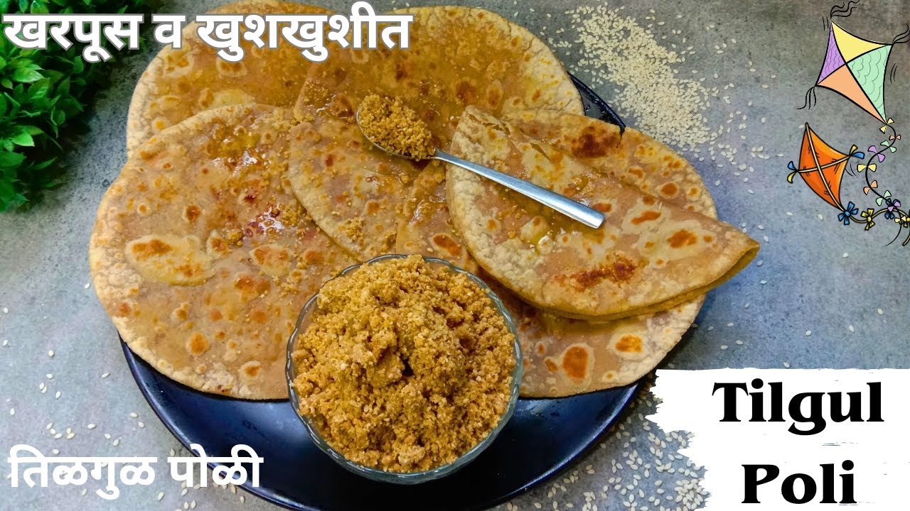Tilgul Poli Recipe | तीळ गूळ पोळी | खरपुस व खुसखुशीत तिळगुळ पोळी ...