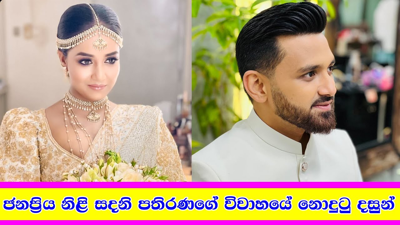 සදනි පතිරණගේ විවාහයේ නොදුටු දසුන් / Sadani Pathirana wedding / Sadani ...