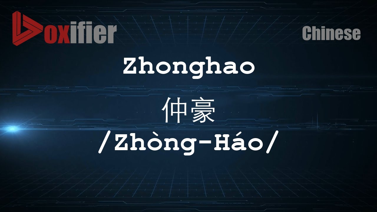 How to Pronunce Zhonghao (Zhòng-Háo, 仲豪) in Chinese (Mandarin ...