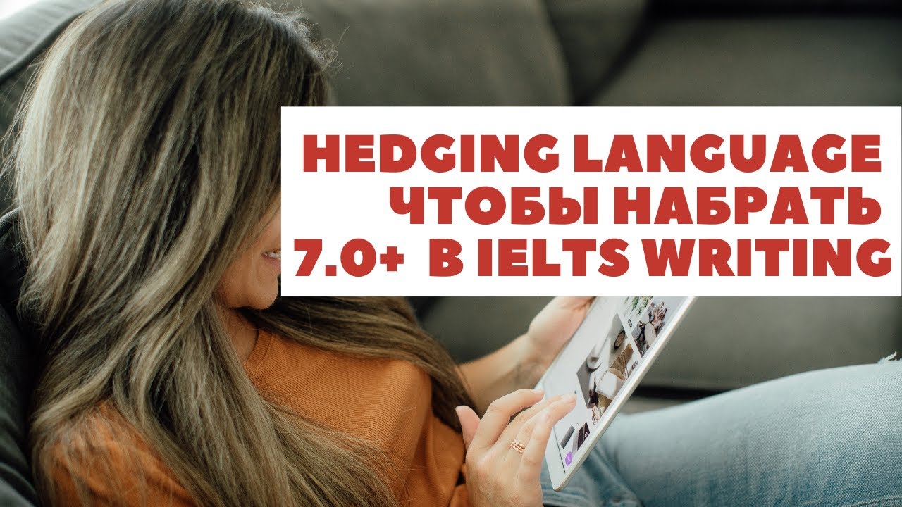 Как использовать hedging language чтобы набрать выше 7 баллов в IELTS ...