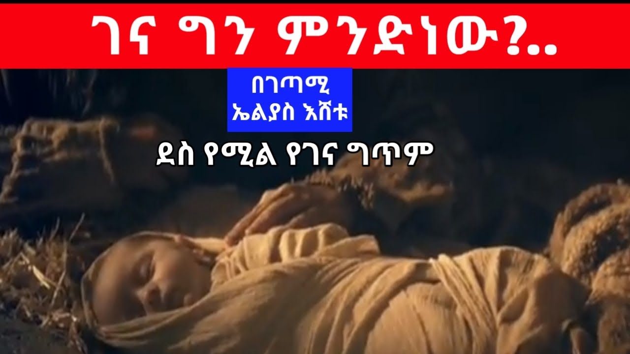 ገና ግን ምንድነው? |የገና ግጥም| yegena getem Christmas - YouTube