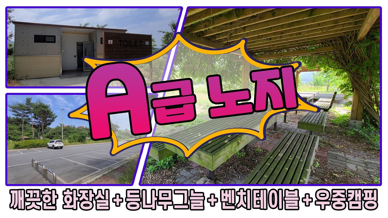 A급노지 우중캠핑도 차박도 가능한 등나무 그늘 공터 노지 깨끗한 화장실 등나무그늘 아래 테이블과 의자 넓은 주차장 차박지추천