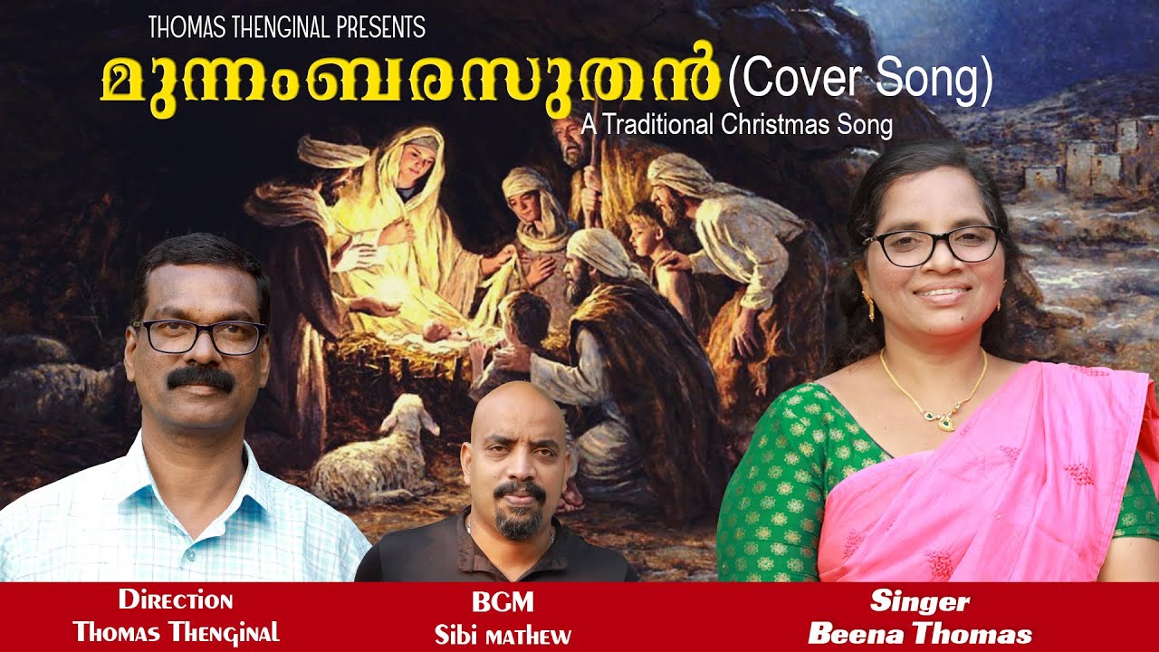 മുന്നംബരസുതൻ Munnambarasuthan (Cover Song ) I Traditional Christmas ...