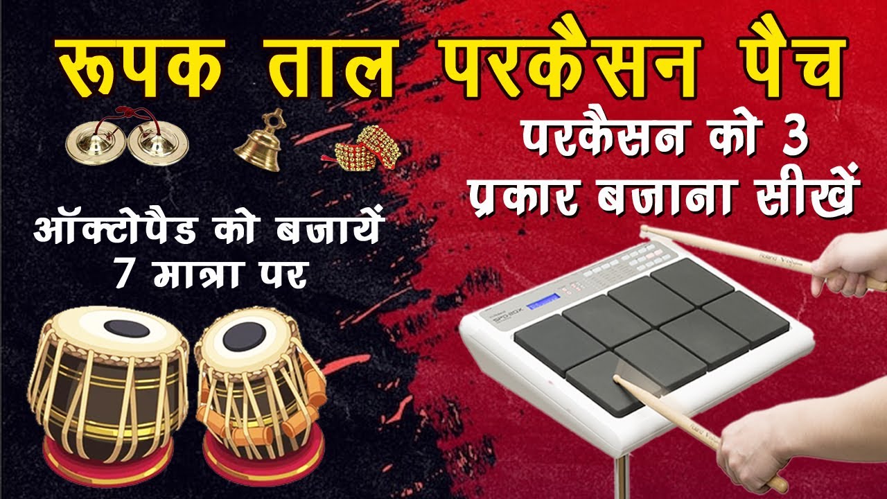 Roopak taal Octapad Percussion Patch | Manjira Bell Ghungoo MixPatch ...