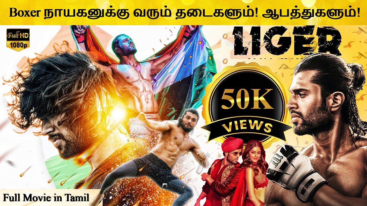 Liger Full Movie in Tamil Explanation Review | Movie Explained in Tamil ...