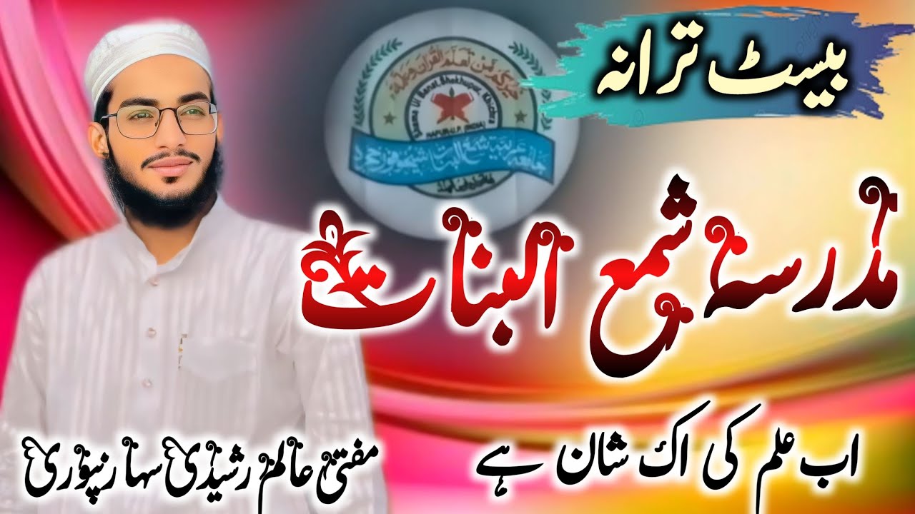 Tarana Madarsa Shamul Banat مدرسہ شمع البنات اب علم کی اک شان ہے by ...