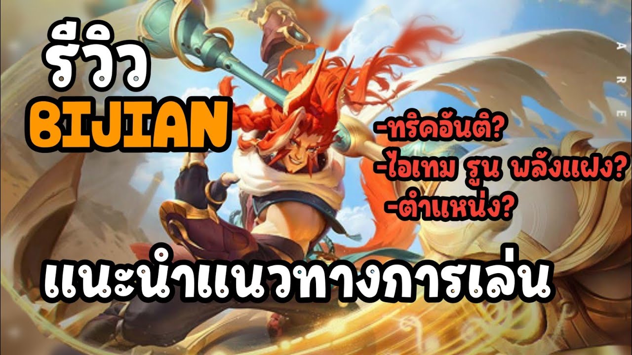 Rov | รีวิวตัวใหม่Bijan เเนะนำเเนวทาง สอนทริคก่อนเข้าไทย - YouTube