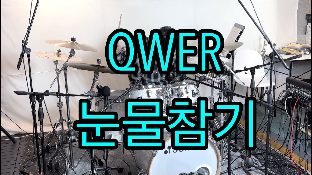 QWER - 눈물참기 / DRUM COVER / 성하 - YouTube