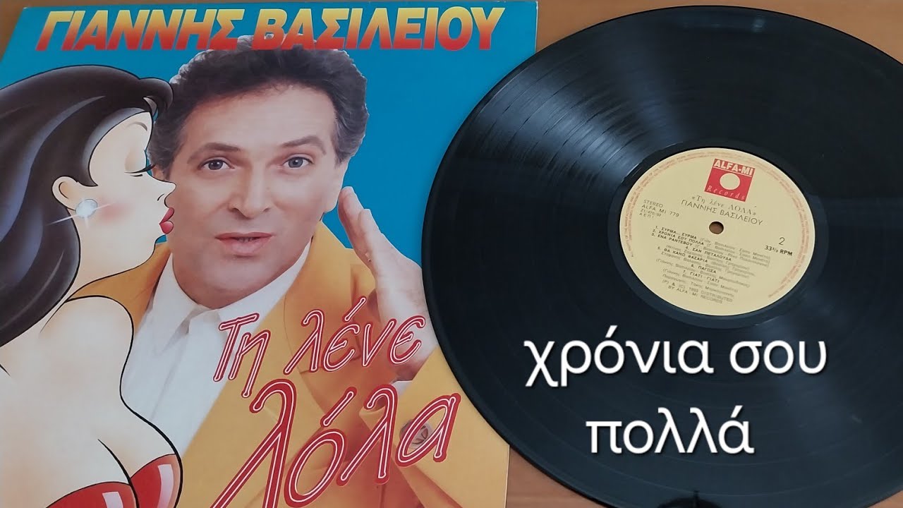 χρόνια σου πολλά- Γιάννης Βασιλείου 1993 ( χρόνια πολλά σε όλους αλλά ...