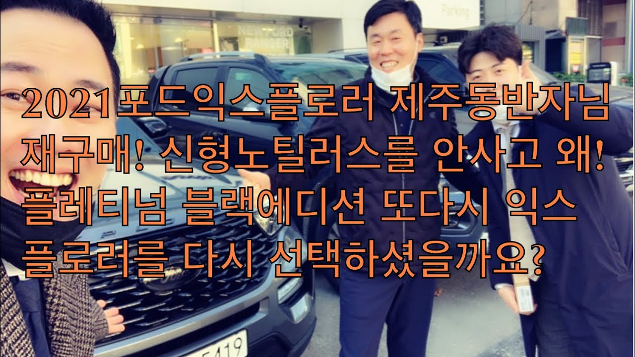 2021포드익스플로러 제주동반자님 재구매 신형 노틸러스와 고민중 왜 플레티넘 블랙에디션 또다시 익스플로러를 또다시 선택하셨을까요 세로보기영상 포드링컨 서팀장의 기록